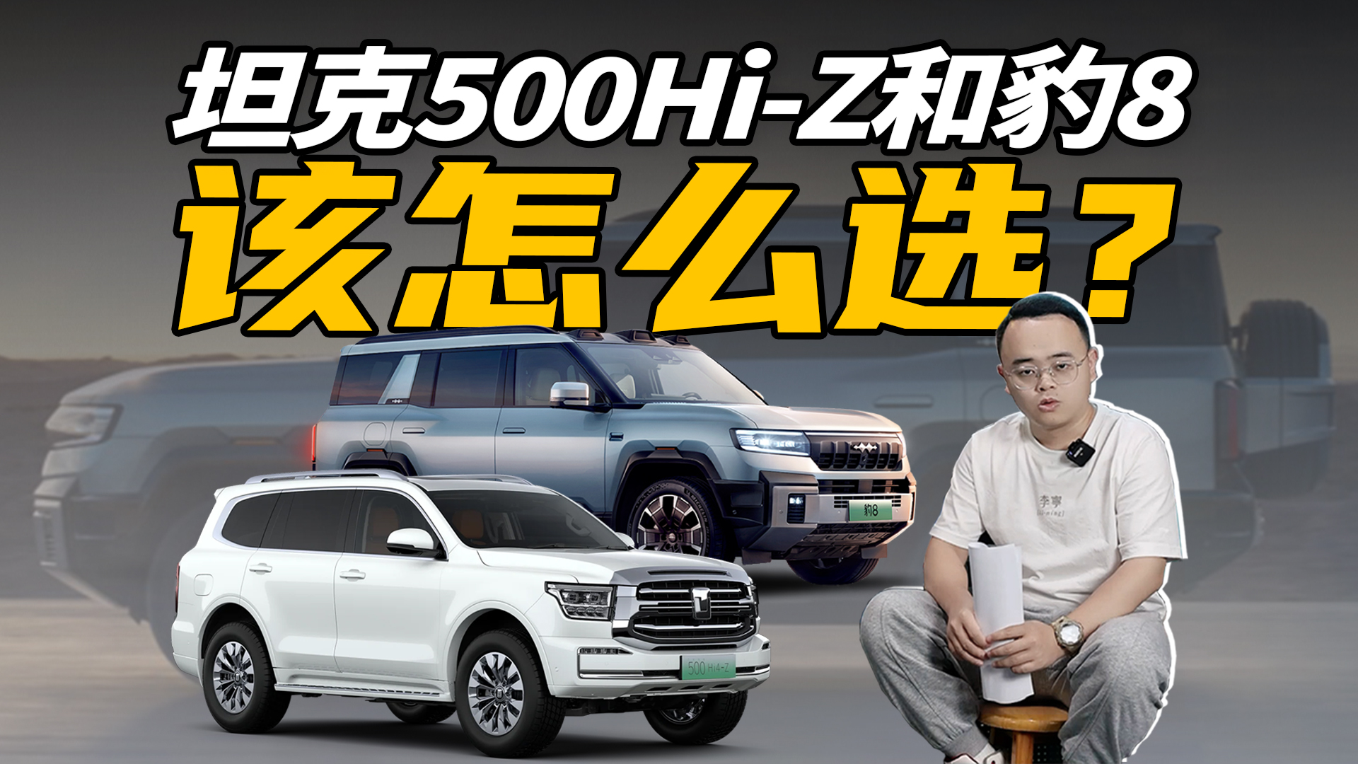 过年买车不纠结，三分钟搞清楚，坦克500Hi-Z和豹8怎么选- 买车网