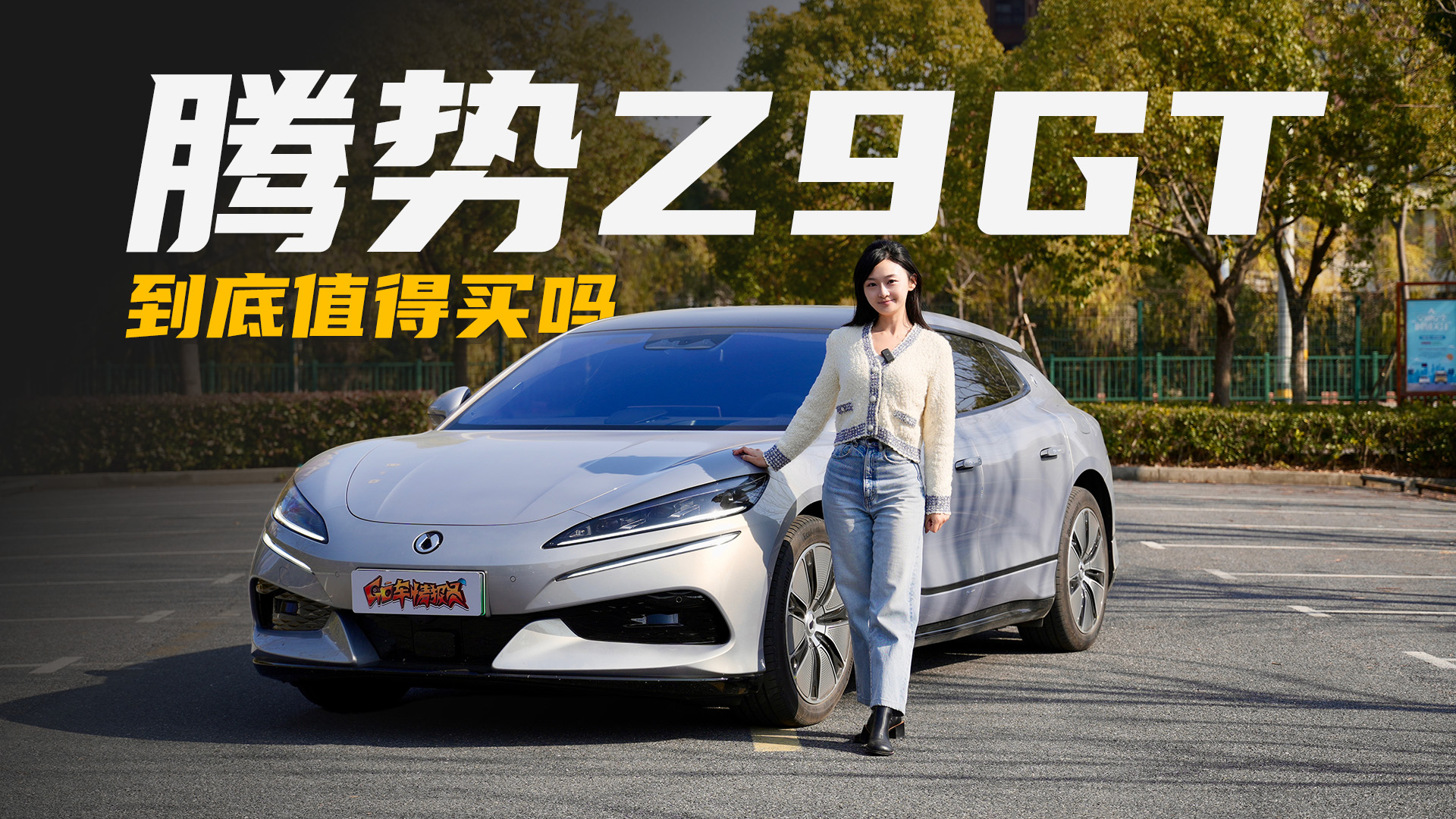 30多万元买“海豹王”？腾势Z9GT到底值得买嘛！- 买车网