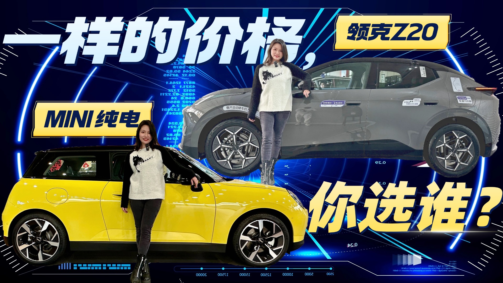 到店实拍领克Z20 VS电动MINI，追求里子还是面子？- 买车网