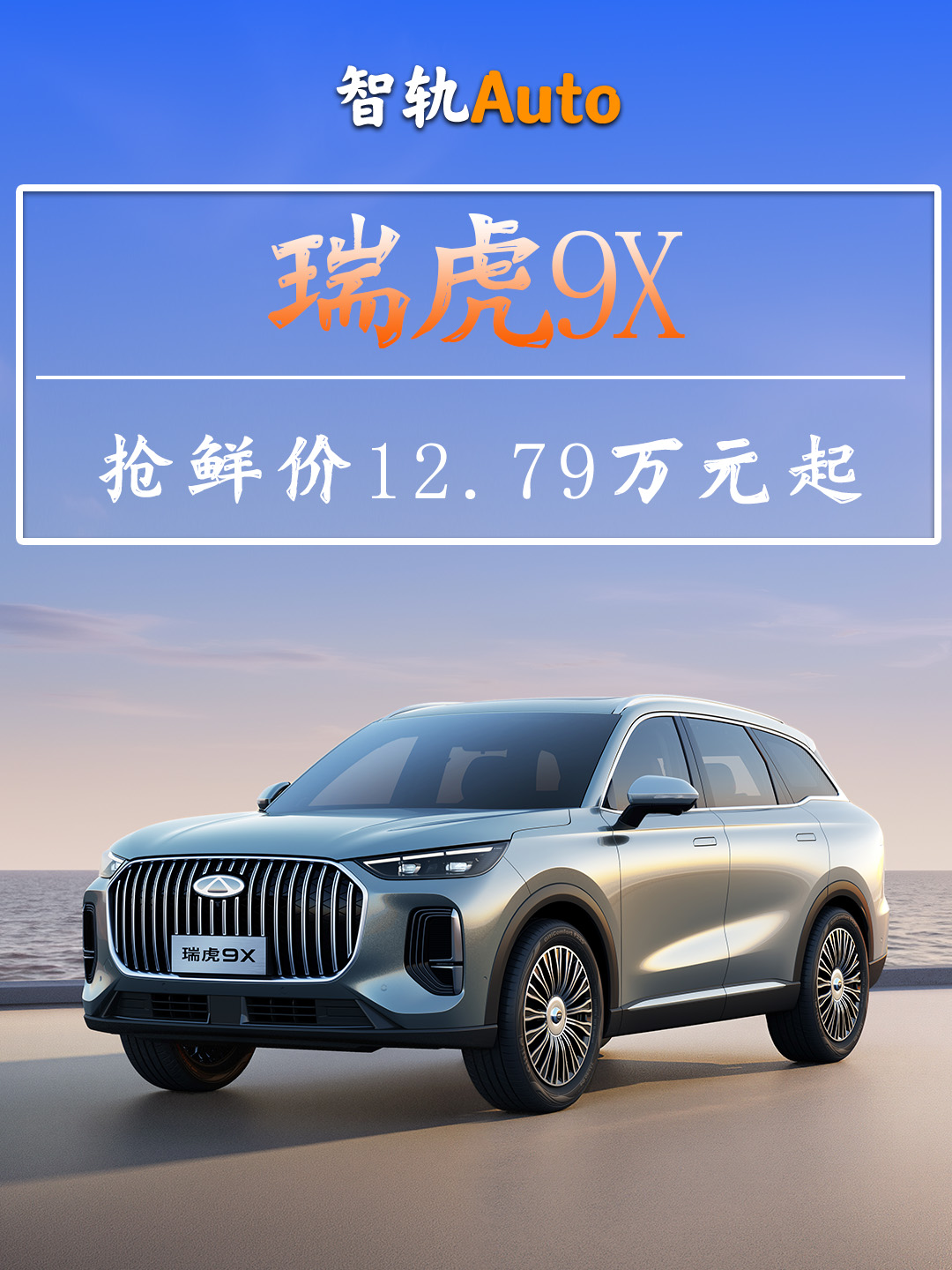 瑞虎9X正式上市，抢鲜价12.79万元起！- 买车网