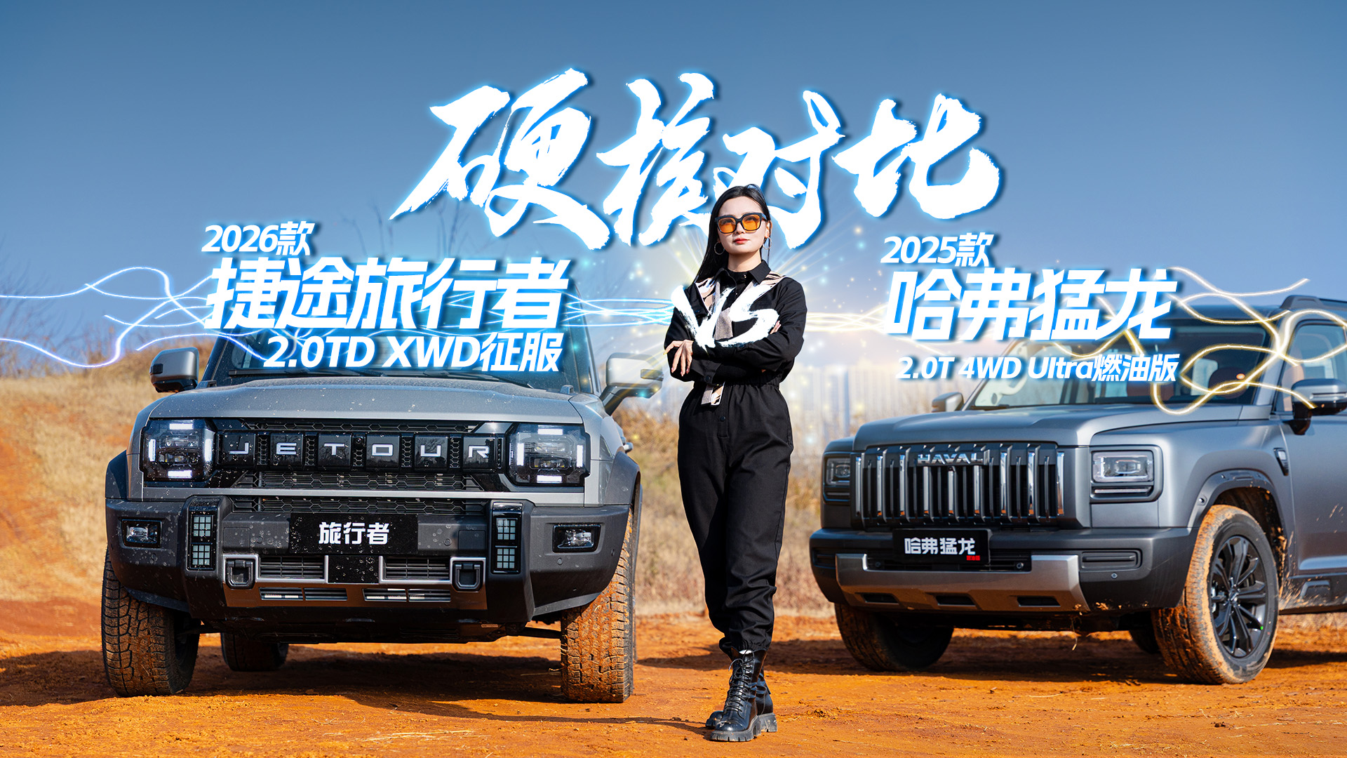 闭眼入的方盒子，捷途旅行者VS哈弗猛龙燃油版- 买车网